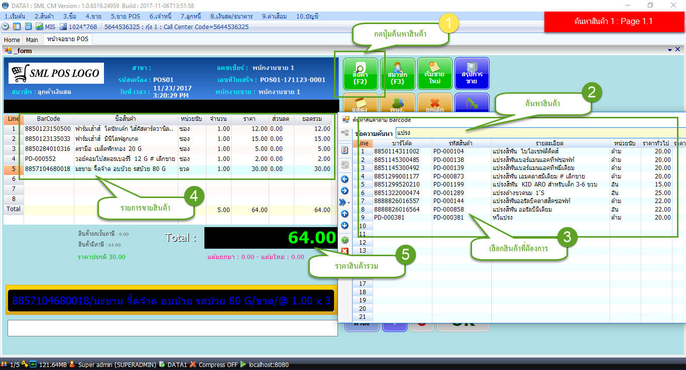 หน้าจอขาย Point of Sale | SML Document