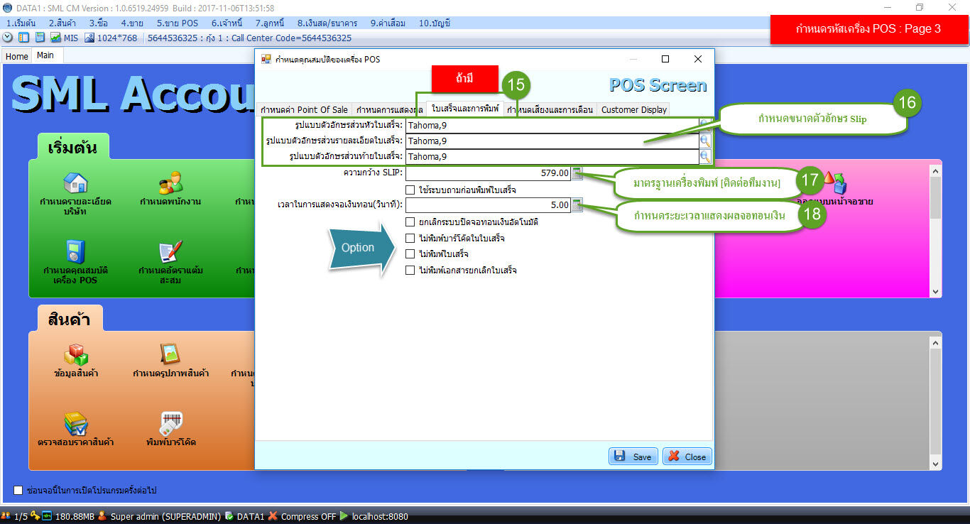 กำหนดคุณสมบัติเครื่องPOS | SML Document