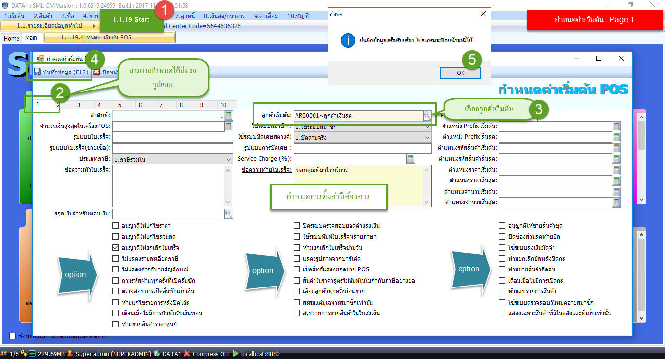กำหนดค่าเริ่มต้น POS | SML Document